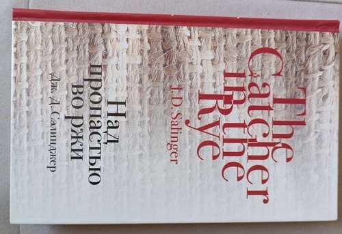 Над пропастью во ржи