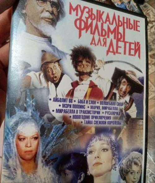 Музыкальные фильмы для детей на dvd