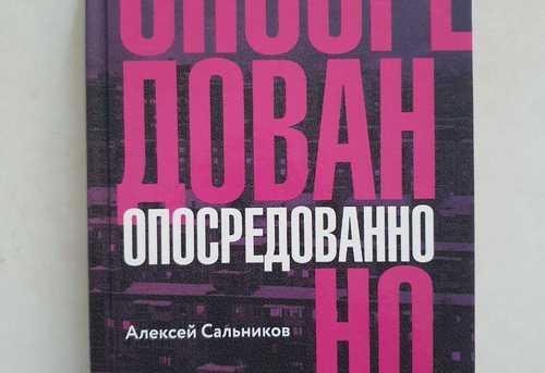 Книга Алексей Сальников Опосредованно