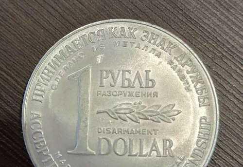 Монета разоружения 1 рубль 1 долар, торг