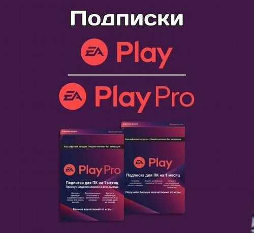 EA Play Подписка - Basic и Pro (EA App/Origin) PC