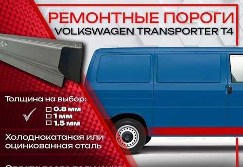 Ремонтные пороги на Volkswagen Transporter T4