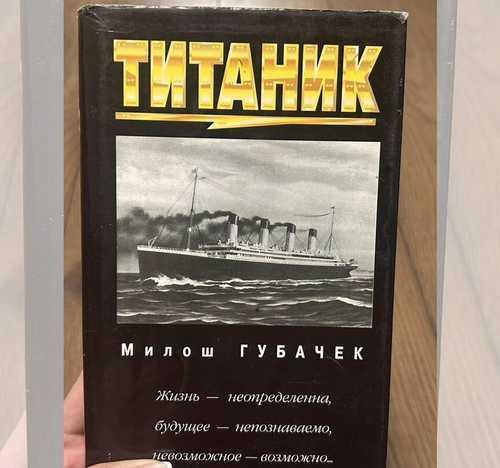 Книга Титаник Милош Губачек 1998г