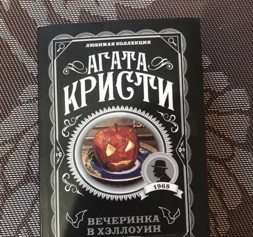 Книга "Вечеринка в хэллоуин" Агата Кристи