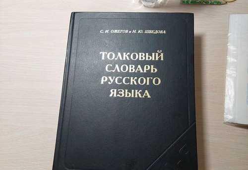 Толковый словарь по русскому языку ожегова
