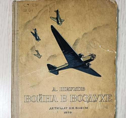 Война в воздухе, А. В. Шиуков, 1939 г