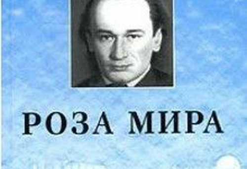 Книга Роза мира Андреев