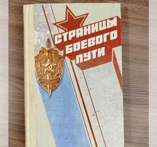 Книга Страницы боевого пути. Алма-Ата