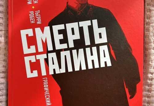 Смерть Сталина. Ф.Нури. Графический роман