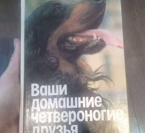 Книга ваши домашние четвероногие друзья