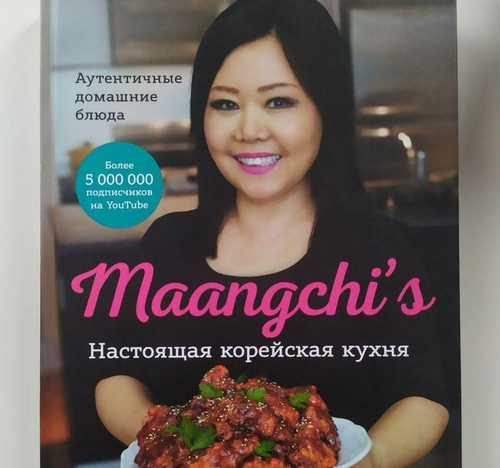 Кулинарная книга "Настоящая корейская кухня"