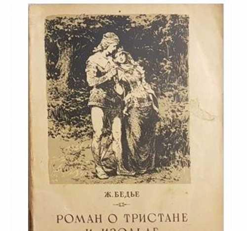 Бедье Ж. Роман о Тристане и Изольде -1955