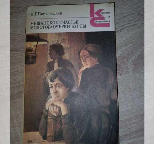 Книга Н.Г.Помяловский Мещанское счастье 1987 год