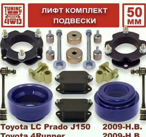 Лифт комплект подвески Toyota L.C. Prado J150 50 мм