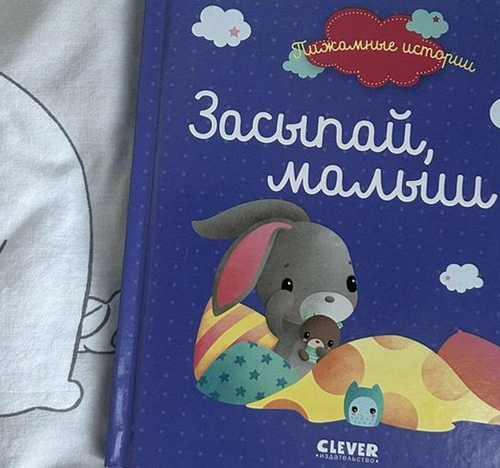 Книга детская "засыпай малым"