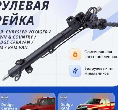 Рулевая рейка, без рулевых тяг и пыльников для с гур Chrysler Voyager IV, Dodge Caravan