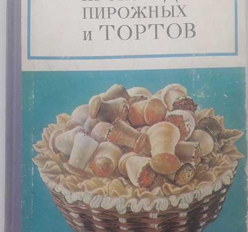 Книга "Производство пирожных и тортов"