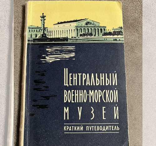 Центральный военно-морской музей, путеводитель