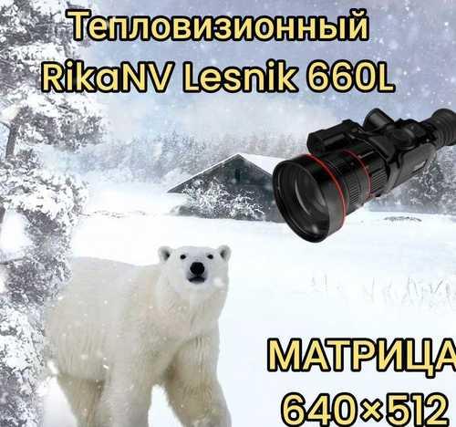 Тепловизионный RikaNV Lesnik 660L