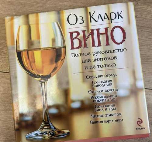 Книга Вино Оз Кларк