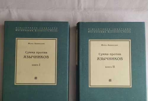 Фома Аквинский. Сумма против язычников в 2-х книга