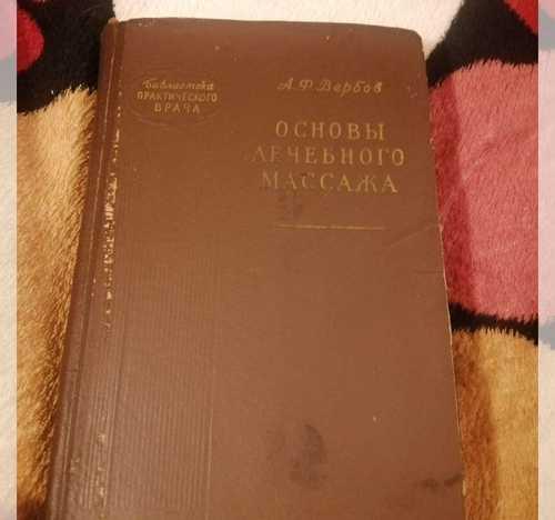 Основы лечебного массажа,А.Ф.Вербов, 1958, раритет