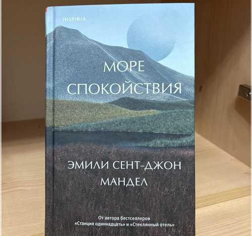 Море спокойствия" Эмили Сент-Джон Мандел