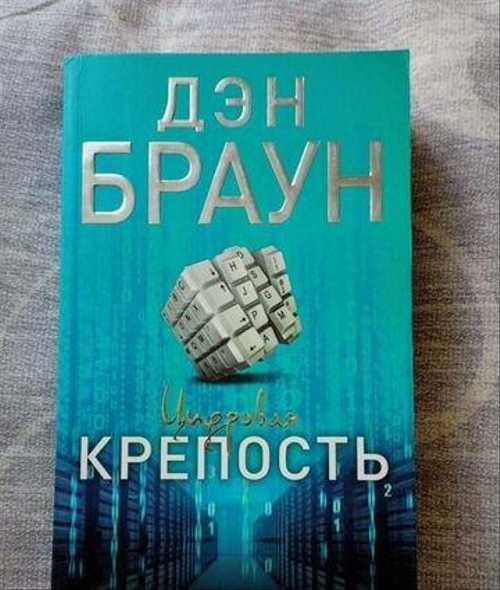 Книга Цифровая крепость Дэн Браун