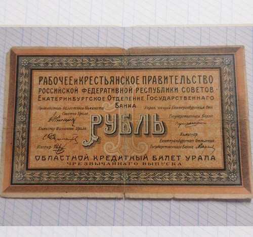 Банкнота 1 рубль 1918