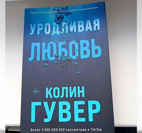 Книга Уродливая любовь, Колин Гувер