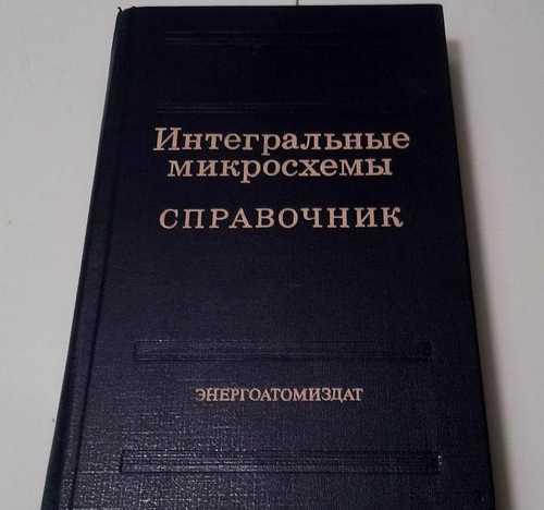 Книга " Интегральные микросхемы "