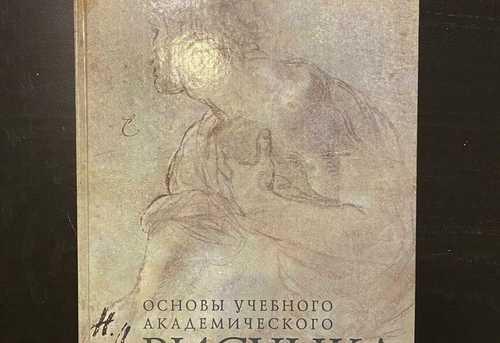 Николай Ли книга: Основы академического рисунка
