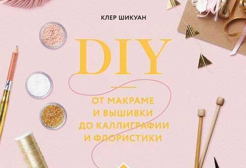 Книга: DIY: От макраме и вышивки до