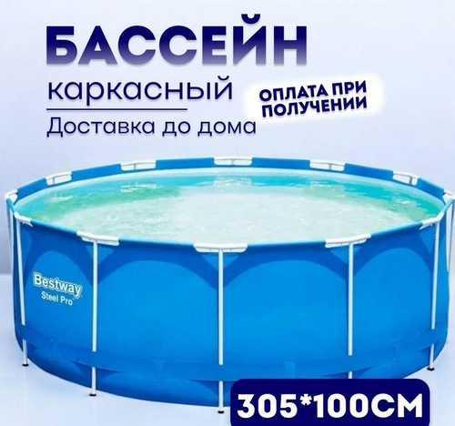 Каркасный бассейн Bestway 305100 см в наличии