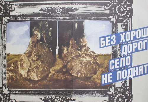 Советский агитационный плакат «Сельский пейзаж»