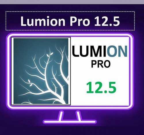 Lumion Pro 12.5. Навсегда