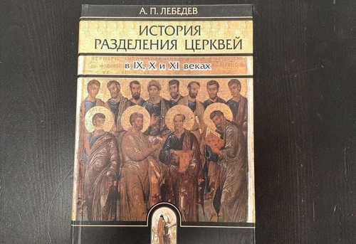 История разделения Церквей, А. П. Лебедев