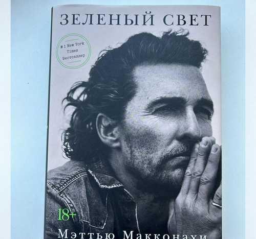 Книга Зеленый свет мэттью макконахи