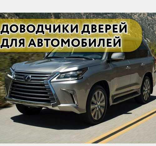 Доводчики дверей Lexus LX 2023 - н.в