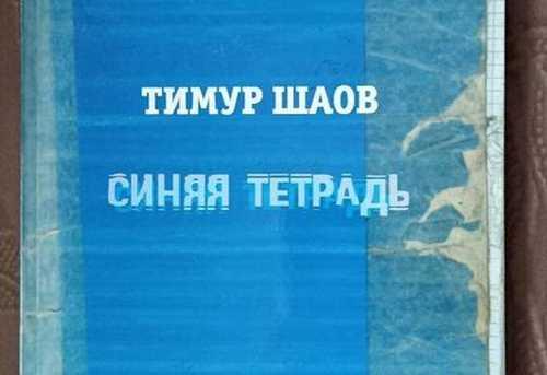 Тимур Шаов. Синяя тетрадь