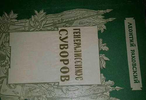 Леонтий Раковский 1954г Генералиссимус Суворов
