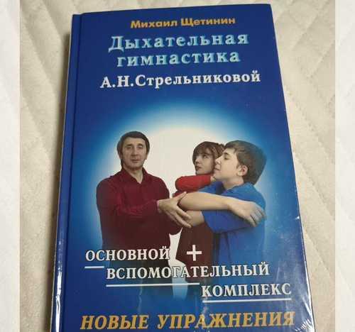 Дыхательная гимнастика стрельниковой (книга+диск)