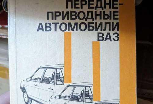 Книга переднеприводных авто ваз