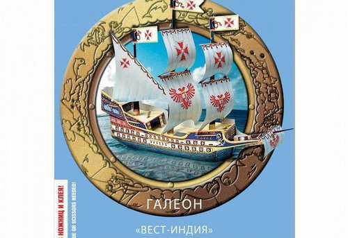 Галеон "Вест-Индия". Сборная модель из