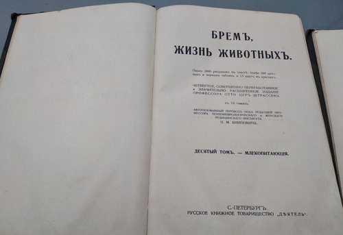 А.Э Брем жизнь животных 2 тома 4й 10й 1914 год