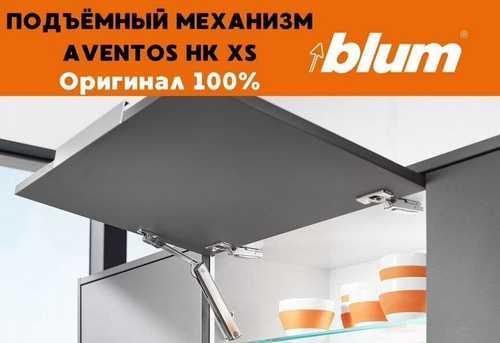 Подъемный механизм Blum HK XS Блюм Авентос