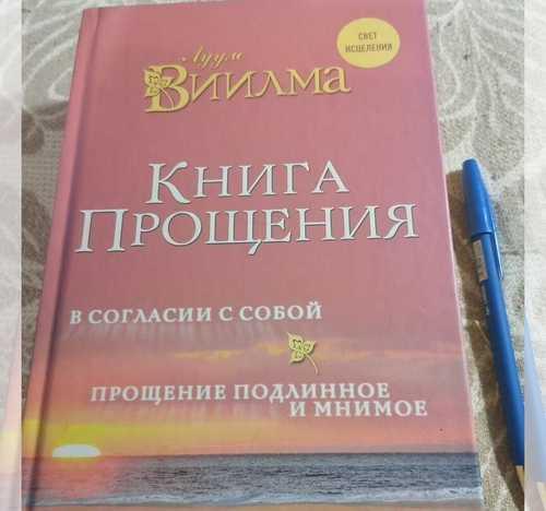 Книга прощения (Л.Виилма)