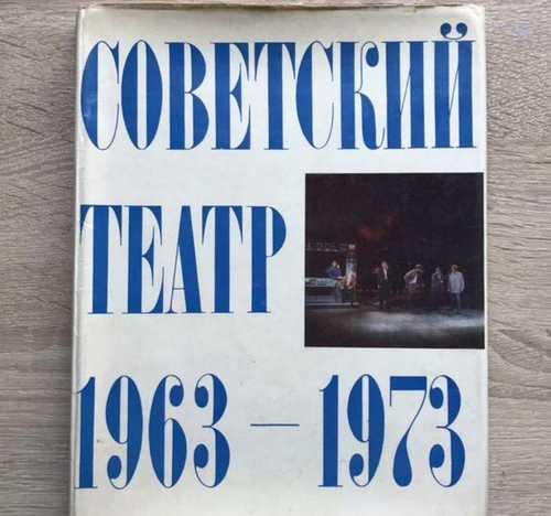 Книга Советский театр 1963-1973