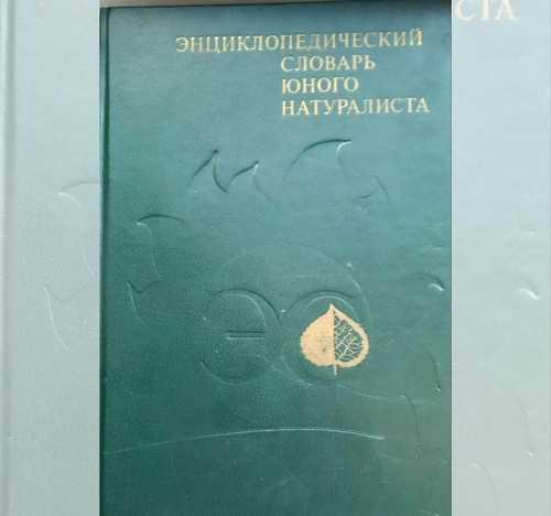 Энциклопедический словарь юного натуралиста 1981г