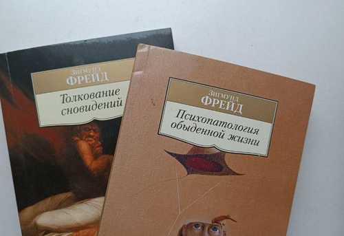 Книга зигмунд фрейд